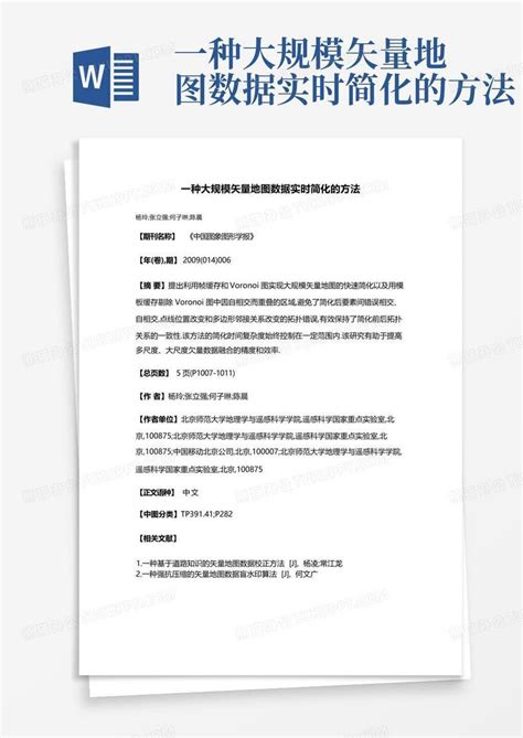一种大规模矢量地图数据实时简化的方法word模板下载 编号lmnrxbpm 熊猫办公
