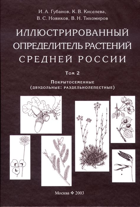 KMK:ИЛЛЮСТРИРОВАННЫЙ ОПРЕДЕЛИТЕЛЬ РАСТЕНИЙ СРЕДНЕЙ РОССИИ. ТОМ 2., И.А ...