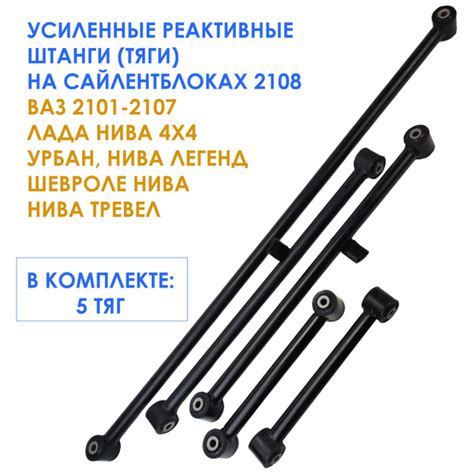 Усиленные реактивные тяги (штанги) на сайлентблоках 2108 для ВАЗ 2101 ...