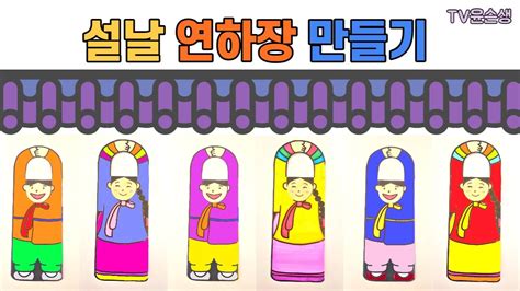 한복도안 연하장만들기 설날미술엄마표미술인지미술어르신미술 Youtube