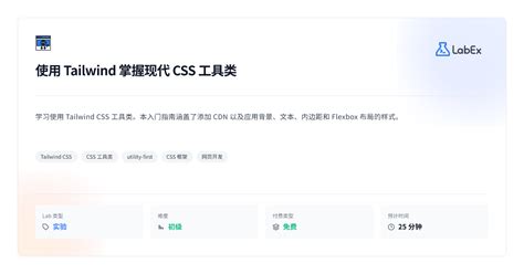 Tailwind Css：使用工具类样式化元素 Labex