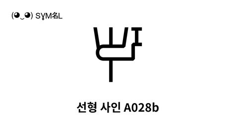 선형 사인 A028b 유니코드 번호 U1061b 📖 기호의 의미 알아보기 복사 And 📋 붙여넣기 ‿ Symbl
