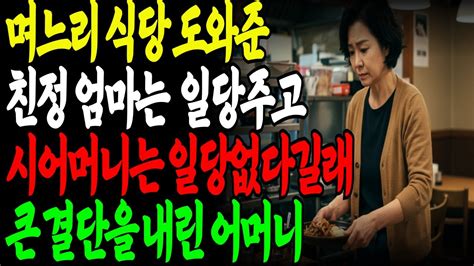 며느리 식당 도와준 친정 엄마는 일당 주고 시어머니는 일당 없다길래 큰 결단을 내린 어머니노후사연고부갈등아들자금노년오디오북 Youtube