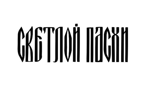 행복한 부활절 합자 Vyaz 레터링 러시아어 키릴 문자 비문 타이포그래피 포스터 인사말 카드 배너 스티커 등에 대 한 벡터 템플릿 계절에 대한 스톡 벡터 아트 및 기타