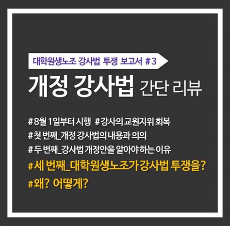 대학원생노조 개정 강사법 간단 리뷰 3 👉👉대학원생노조가 왜어떻게 강사법 투쟁을👈👈