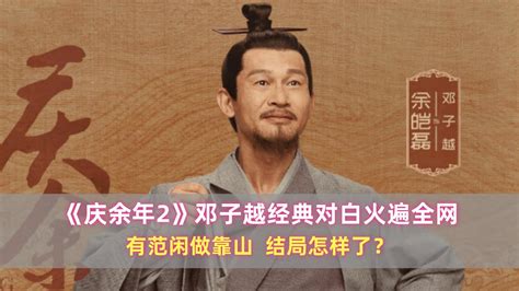 庆余年2：邓子越经典对白火遍全网，有范闲做靠山，结局怎样了？ Youtube