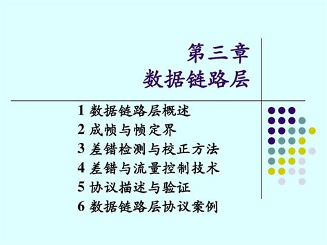 《计算机通信网 》第3章 数据链路层 word文档在线阅读与下载 无忧文档