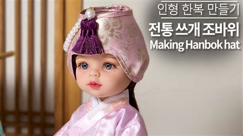 한복 쓰개 조바위 만들기 초보자는 손바느질이 더 쉬워요🧵 Making Hanbok Hat Youtube
