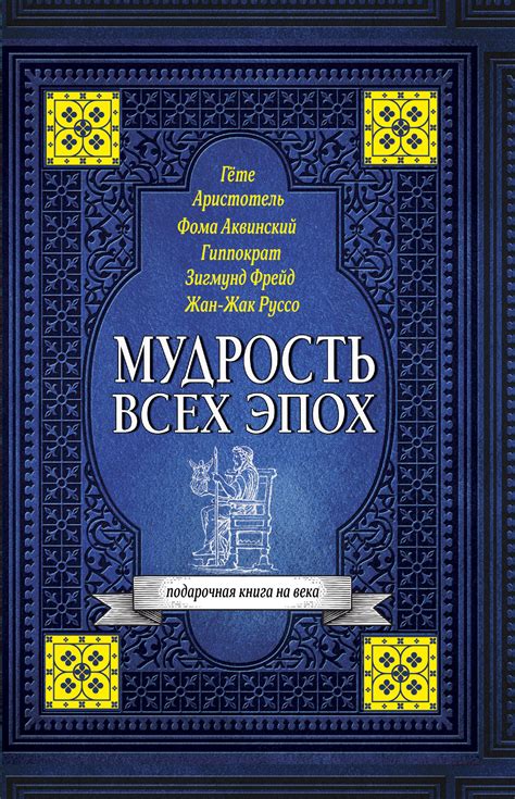 Книга "Мудрость всех эпох" Нет автора – купить книгу ISBN 978-5-17 ...