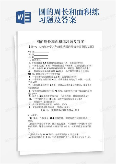 圆的周长和面积练习题及答案Word模板下载 编号ldvjxzky 熊猫办公