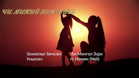 Өгүүллэг “ Чи миний ээж биш 4 р хэсэг” зохиолыг бичсэн Би Монгол Зүрх Youtube