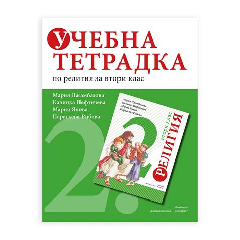 Търсиш Учебна тетрадка по религия за 2 ри клас Поръчай сега от