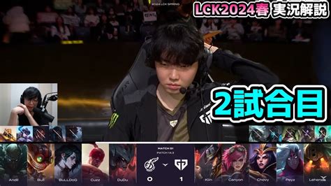 Geng Vs Kdf 2試合目 Lck Spring2024実況解説 Youtube