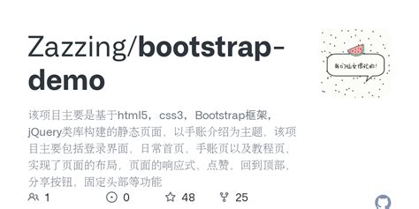 GitHub Zazzing bootstrap demo 该项目主要是基于html css Bootstrap框架jQuery类库构建的静态页面以手账介绍为主题该项目主要包括