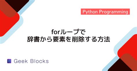 [python] 部分一致で辞書から検索する方法 Geekblocks