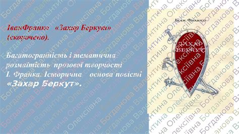 Презентація до уроку «Іван Франко «Захар Беркут скорочено