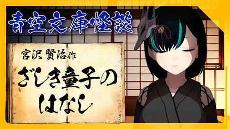 【青空文庫】ざしき童子のはなし／宮沢賢治【怪談朗読・女性朗読】 Youtube