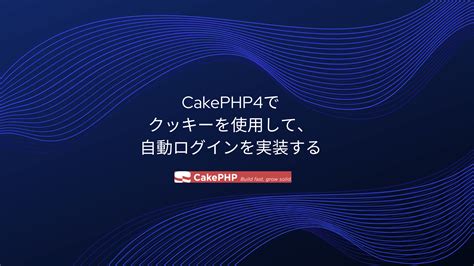 Cakephp4でログイン、ログアウトを実装する Specially198のブログ
