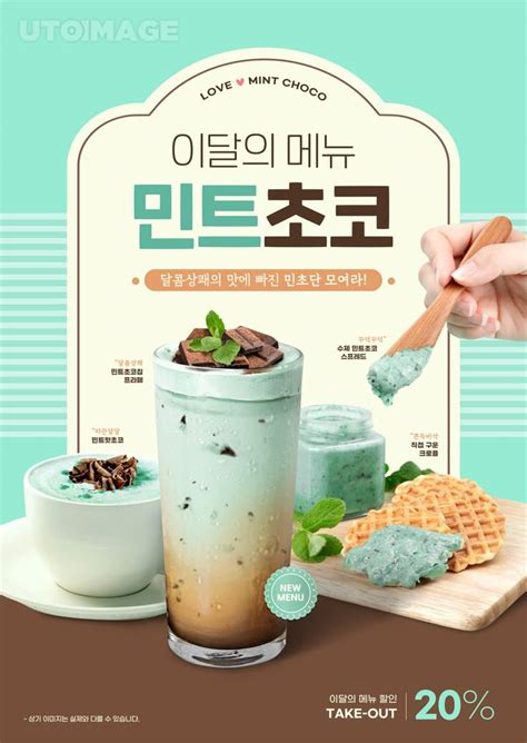 민트디저트포스터 002 Spt067 유토이미지 그래픽 그래픽 인쇄 편집 인쇄편집 배경 백그라운드 포스터 리플렛 광고 계절 시즌 봄 카페 디저트