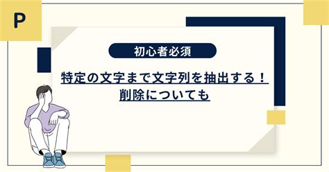 Python 特定の文字まで文字列を抽出！削除についても 塩竈code