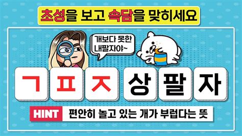 초성퀴즈 속담 18 【 오늘도 두뇌훈련 당신의 기억력이 향상됩니다 】 속담 맞추기 초성게임 초성놀이 뇌 훈련 퀴즈 Youtube