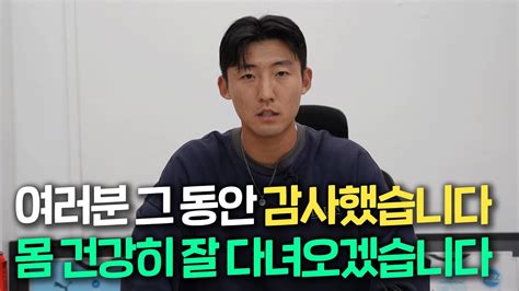 여러분 그 동안 감사했습니다 몸 건강히 잘 다녀오겠습니다 Youtube