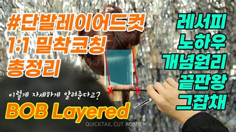 단발 레이어드컷 11 밀착코칭 튜토리얼 Bob Layered Low Graduated Tutorial 퀵테일컷 Quicktail Cut Youtube