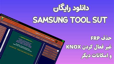 دانلود رایگان نرم افزار Samsung Unlock Tool Sut تعمیرات موبایل ارور