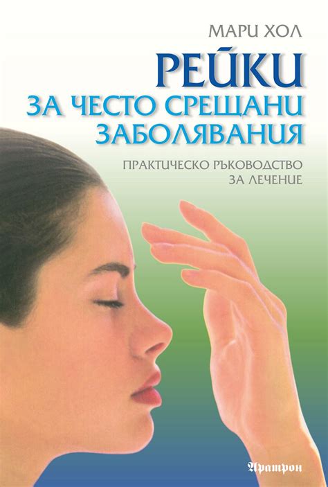 Рейки за често срещани заболявания - Мари Хол - книга - store.bg