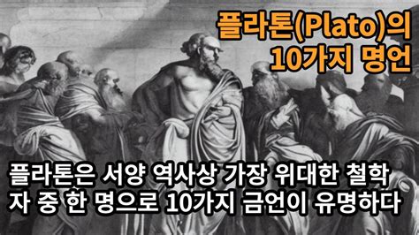 플라톤plato의 10가지 명언 지혜 교훈 삶의 조언 인생조언 Youtube