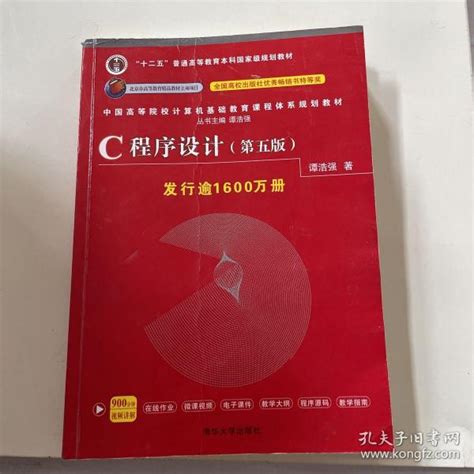 C程序设计（第五版）中国高等院校计算机基础教育课程体系规划教材谭浩强 著孔夫子旧书网