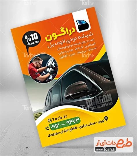 پوستر تبلیغاتی شیشه دودی اتومبیل با قابلیت ویرایش المان ها کد فایل