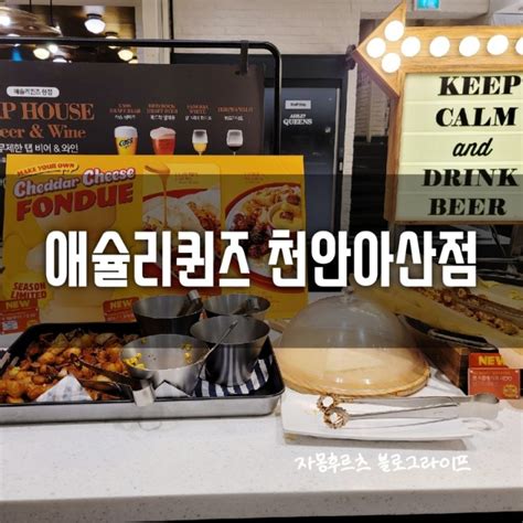 애슐리퀸즈 신세계 천안아산점 애슐리신메뉴 무제한치즈퐁듀에 빠져봐요 네이버 블로그