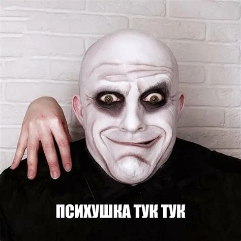 Мем ПСИХУШКА ТУК ТУК Все шаблоны Meme