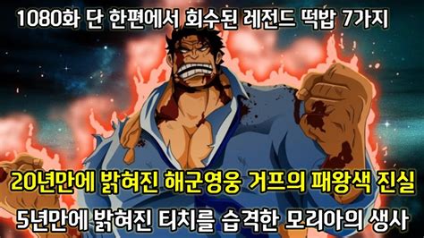1080화 단 한편에서 회수된 레전드 떡밥 7가지 분석 5년만에 밝혀진 해군기밀특수부대 Sword의 진실 그리고 20년만에