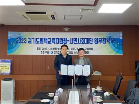 경기도평택교육지원청 시민사회재단 업무협약 체결