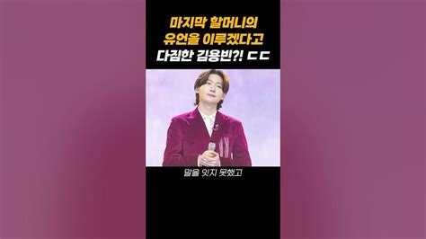 마지막 할머니의 유언을 이루겠다고 다짐한 김용빈 ㄷㄷ Youtube