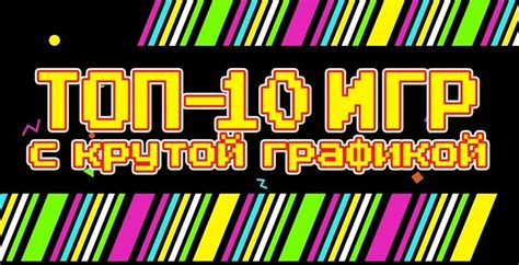 ТОП 10 ИГР с крутой графикой Пикабу
