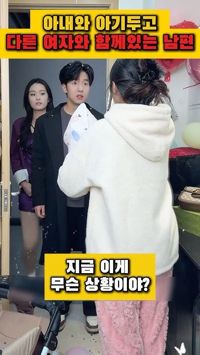아내와 아기두고 다른 여자와 함께있는 남편 Youtube