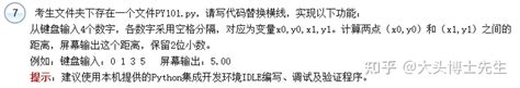 【9月考】二级python最新真题及满分代码合集(基本操作题部分) 知乎 【9月考】二级python最新真题及满分代码合集(基本操作题部分) 知乎