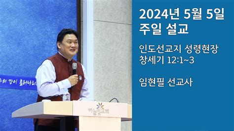 20240505 대전하늘빛교회 인도선교지 성령현장 창세기 12 1 3 임현필 선교사 YouTube