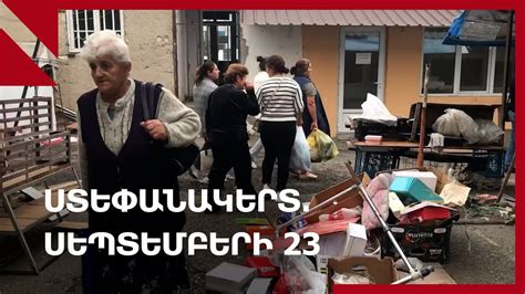 Ստեփանակերտ․ տխուր տեսարաններ Youtube