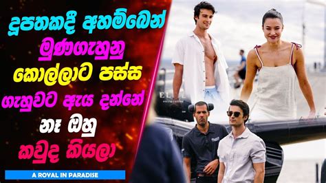 දූපතකදී අහම්බෙන් මුණගැහුනු කොල්ලාට පස්ස ගැහුවට ඇය දන්නේ නෑ ඔහු කවුද කියලා Youtube