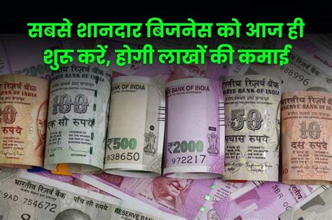 Business Idea सबसे शानदार बिजनेस को आज ही शुरू करें होगी लाखों की कमाई जाने पूरी डिटेल्स
