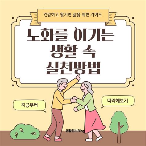 노화를 이기는 생활 속 실천방법은 노화와의 싸움에서 우위를 점할 수 있는 건강한 식습관 적절한 운동 정신 건강 유지 피부 관리 충분한 수면 사회적 연결 그리고