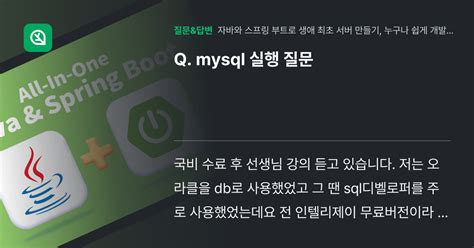 Mysql 실행 질문 인프런 커뮤니티 질문and답변