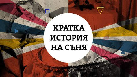 Кратка история на съня видео Kолко е важно да спим повече това е тема която през