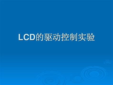 LCD的驱动控制实验 ppt download