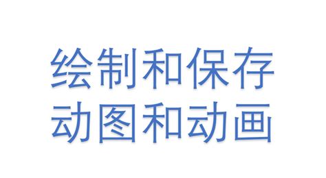 Python绘制、保存动图（动画）方法 知乎