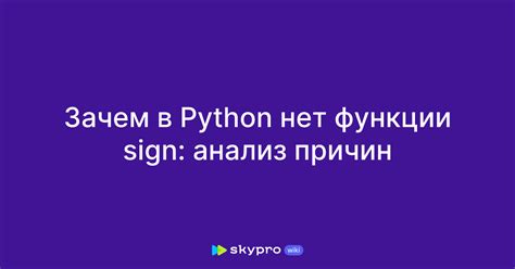 Зачем в Python нет функции Sign анализ причин